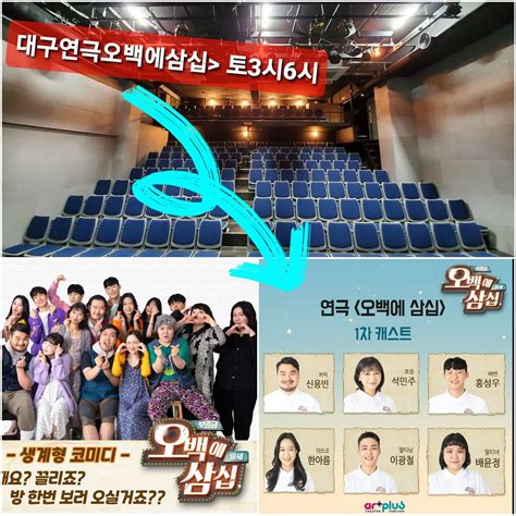 주아트플러스씨어터 서울대구공연제작기획사 대학로연극 혜화연극 대구데이트 대구핫플 동성로연극 토요일스타 대구는뭐하니 놀자 대구오백에삼십 아트플러스