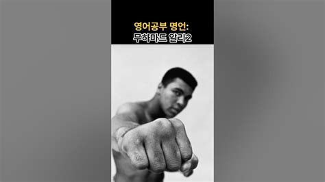 영어 명언 무하마드 알리2 명언 영어 Youtube