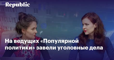 На восьмерых ведущих «Популярной политики завели дела о «фейках и