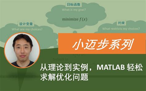 【官方】2021小迈步第七课：从理论到实例，matlab 轻松求解优化问题哔哩哔哩bilibili