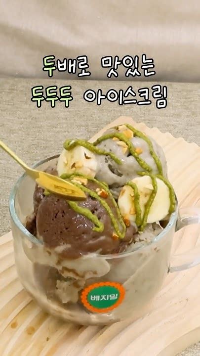 두유로 단백질 아이스크림 만들기 Youtube
