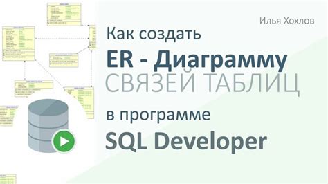 Создать er диаграмму в sql developer data modeler oracle Смотреть