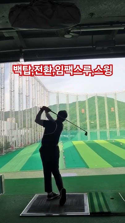 박차민골프아카데미 Golf 골프레슨 Kpga Golfswing Kpga투어프로 골프 골프스윙 골린이 하남골프 위례골프 스윙구간 스윙 스윙은하나다