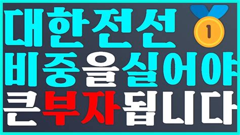 대한전선 주가 전망 비중을 실어야 큰 부자 됩니다 대한전선 두산에너빌리티 Youtube