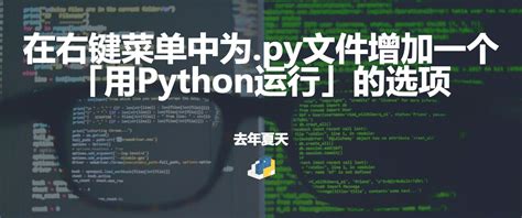 在右键菜单中为py文件增加一个「用python运行」的选项 秋风于渭水