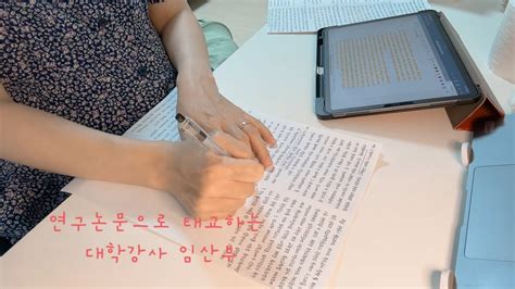 Vlog 태교를 연구논문으로 하고 있습니다 임신 중에도 공부를 놓지 않는 대학강사 임산부 공부 브이로그📖 Youtube