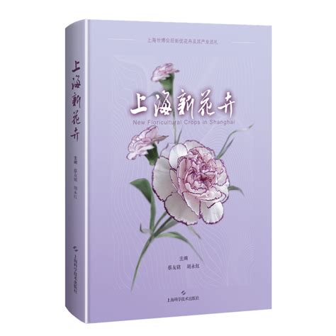 好书新书 世博会后新优花卉及其产业巡礼上海新花卉上市啦 应用 创新性 蔡友铭