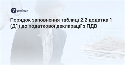 7eminar Порядок заповнення таблиці 2 2 додатка 1 Д1 до податкової декларації з ПДВ