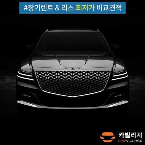 현대자동차 현대자동차 제네시스 현대차 제네시스gv80 카빌리지 장기렌트카자동차리스