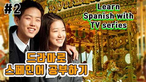 드라마로 스페인어 배우기 📺 스페인어 듣기 말하기 독학 Youtube