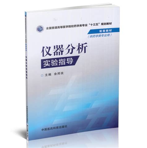 正版现货仪器分析实验指导 全国普通高等医学院校药学类专业“十三五”规划教材配套教材 供药学类专业用） 虎窝淘