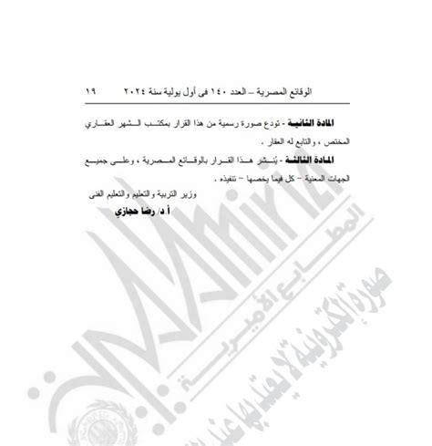 الجريدة الرسمية تنشر قرار نزع ملكية عقار تشغله مدرسة العسيلي الابتدائية