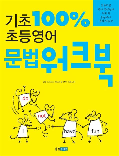 [단행본] 기초 100 초등 영어 문법 워크북 웅진책방