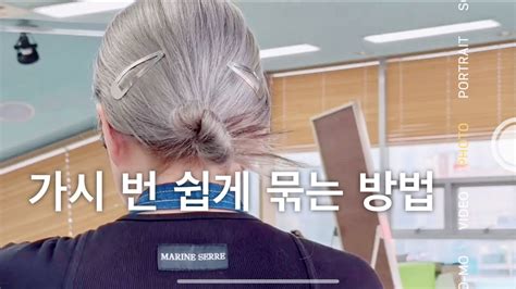 너무쉬운 가시번 묶는방법 머리묶는법가시번가시머리 Youtube