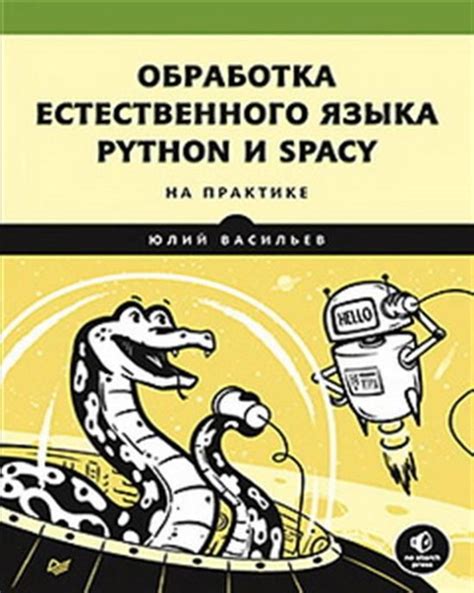 Обработка естественного языка Python и Spacy на практике купить с доставкой по выгодным ценам