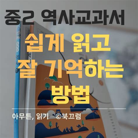 중2역사 교과서 공부법 목차 보기 중2 역사1 교과서 읽기 중2 역사 비상 동아 미래엔 네이버 블로그