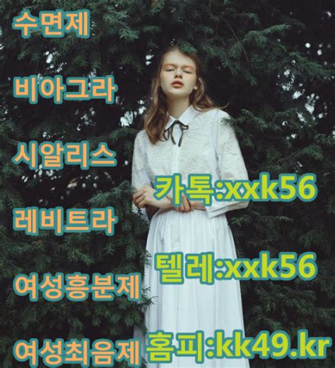 홈피 Kk49 Kr 카톡 Xxk56 텔레그램 Xxk56 수면제 흥분제 최음제 환각제 작업제 졸피뎀 스틸녹스