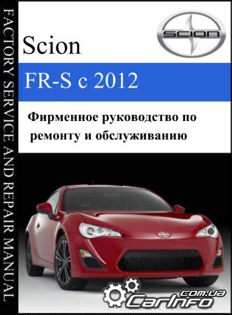 Scion Fr S 2013 Service Repair Manual Автолитература Руководства по