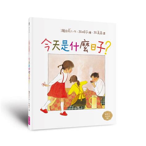 【親子天下】今天是什麼日子？林明子經典繪本2｜官方直營 蝦皮購物