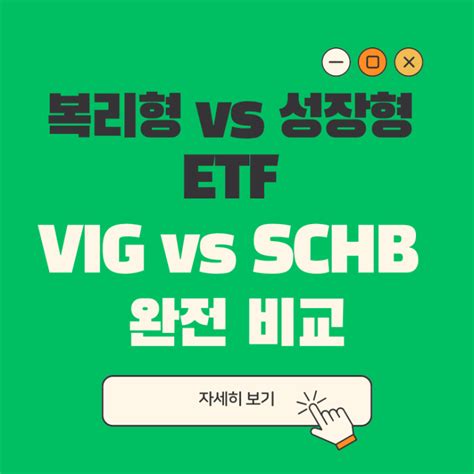 Vig Vs Schb Etf— 배당으로 복리 만들까 시장 성장에 올라탈까 네이버 블로그