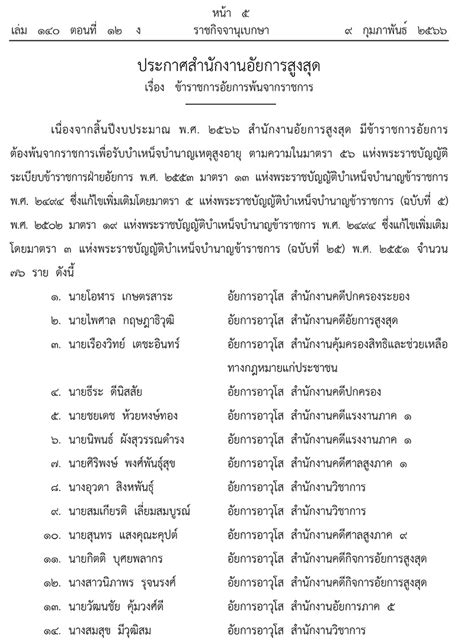 ราชกิจจาฯประกาศ ข้าราชการอัยการพ้นจากราชการ 76 ราย
