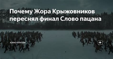 Почему Жора Крыжовников переснял финал Слово пацана Диванный критик Дзен