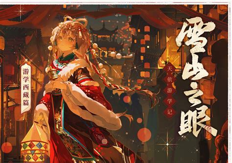 “祝祷转过千年诗篇”洛天依原创曲《雪山之眼》【游学记西藏篇单曲】 徐瀚辰 音乐 洛洛 哔哩哔哩视频