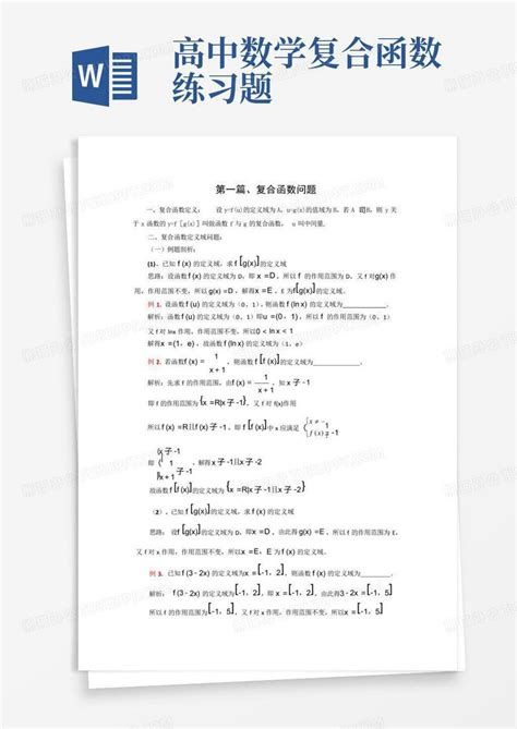 高中数学复合函数练习题word模板下载编号qpywkerk熊猫办公