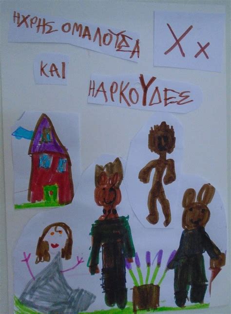 5ο ΝΗΠΙΑΓΩΓΕΙΟ ΚΑΛΑΜΑΤΑΣ Η ΑΒ ΤΩΝ ΠΑΡΑΜΥΘΙΩΝ Χ ΧΡΥΣΟΜΑΛΛΟΥΣΑ ΚΑΙ ΟΙ ΑΡΚΟΥΔΕΣ