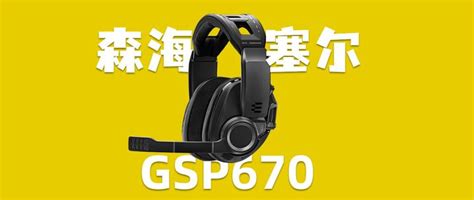 音珀 Epos 森海塞尔 Gsp670 游戏耳机 开箱体验 知乎