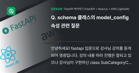 schema 클래스의 model config 속성 관련 질문 인프런 커뮤니티 질문and답변