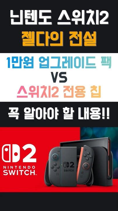 젤다의 전설 닌텐도 스위치2 전용칩을 꼭 사야하는 이유 닌텐도스위치2 Youtube