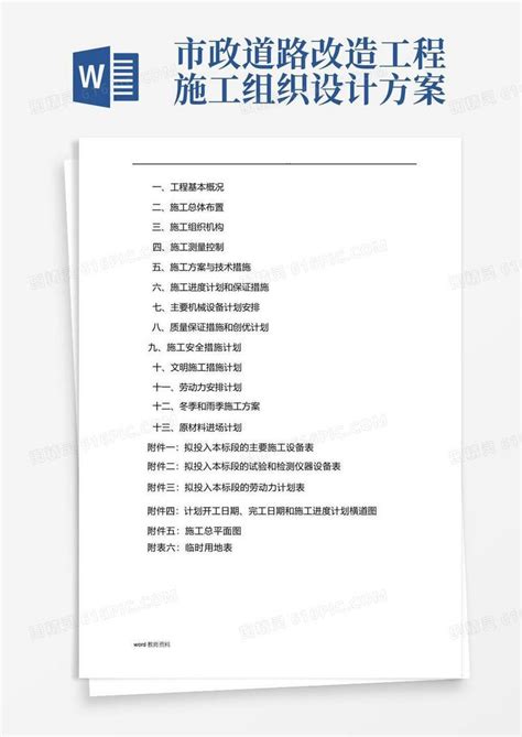 市政道路改造工程施工组织设计word模板免费下载编号z2ma9xrrg图精灵
