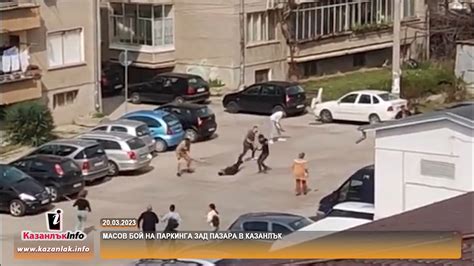 Казанлък инфо Масов бой на паркинга зад пазара в Казанлък
