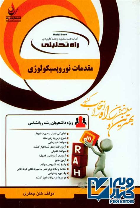 کتاب تحلیلی مقدمات نوروپسیکولوژی راه