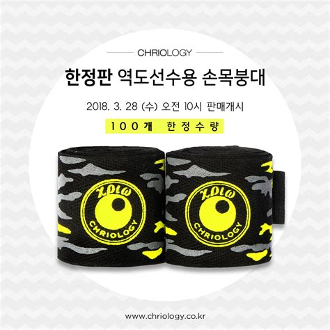 Chrio 크리오로지 🌟써 프 라 이 즈 🌟 한정판 역도선수용 손목붕대 카모라임색상의 출시일 공개합니다 두둥 2018년 3월 28일 수요일 오전 10시부터 ️ 오직