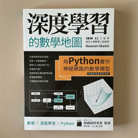 深度學習的數學地圖用Python實作神經網路的數學模型Masanori Akaishi章奇煒 王心薇旗標 近全新 蝦皮購物