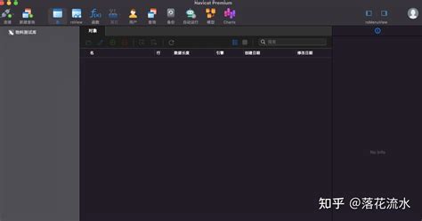 MacBook 数据库管理工具Navicat Premium 汉化 知乎