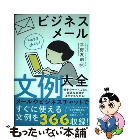 中古そのまま使える ビジネスメール文例大全 メルカリShops