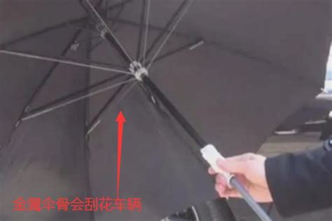雨伞不小心碰车会刮花吗 有驾