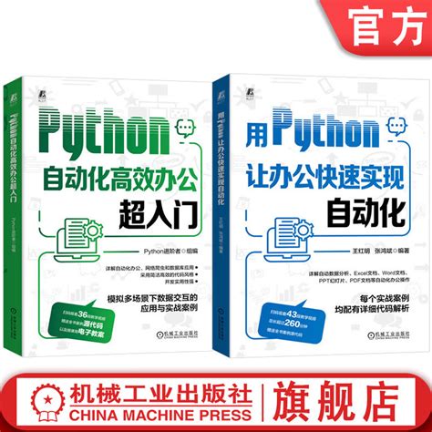 《用python让办公快速实现自动化python自动化高效办公超入门 套装2册 自动数据分析 Excelwordppt办公软件自动化操作教程