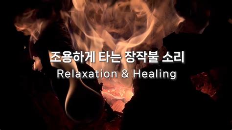 4시간🎧 10분 후 검은 화면 조용하게 타는 장작불 소리 Asmr ｜ 심신안정 수면유도 공부집중 👂 💗 🔥 😴 🏻 💯 ｜ Solace Korea Youtube