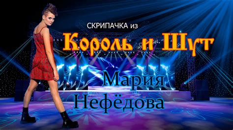 Секс символ русского рока Маша скрипачка из Король и Шут Youtube