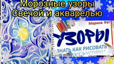 Морозные узоры свечой и акварелью Youtube