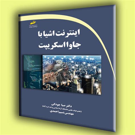 اینترنت اشیا با جاوا اسکریپت یک کتاب می‌تواند زندگی ما را تغییر دهد