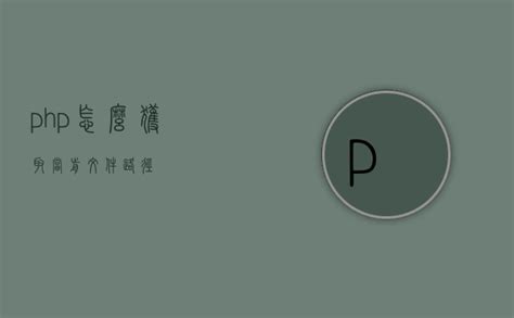 Php怎么获取当前文件路径 技术分享 云服务器 Php怎么获取当前文件路径 技术分享 云服务器