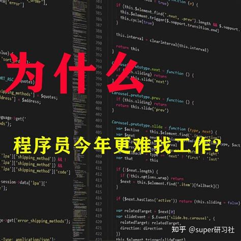 作为一个程序员为什么今年的工作感觉更难找了呢 知乎