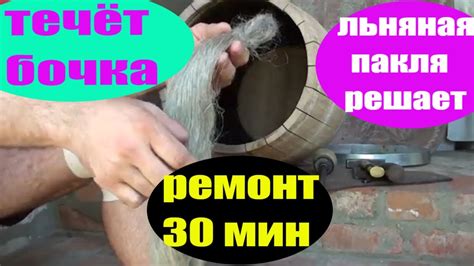 Течёт дубовая бочка Как убрать течь дубовой бочки Ремонт дубовой бочки Рассохлась дубовая