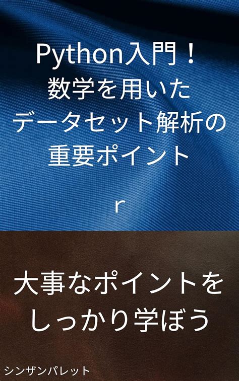Amazon co jp Python入門数学を用いたデータセット解析の重要ポイント eBook r Kindleストア