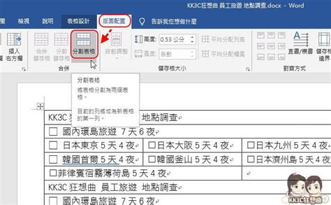 教學 如何將兩個 Word表格拆開一分為二、分割表格？表格上下